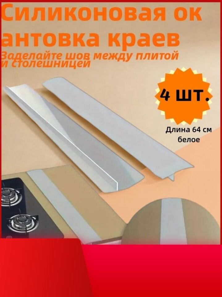 Эксклюзивные белые декоративные молдинги для герметизации зазоров между столешницей и плитой, набор из 4 штук для маскировки швов и трещин с помощью гибких силиконовых уплотнителей
