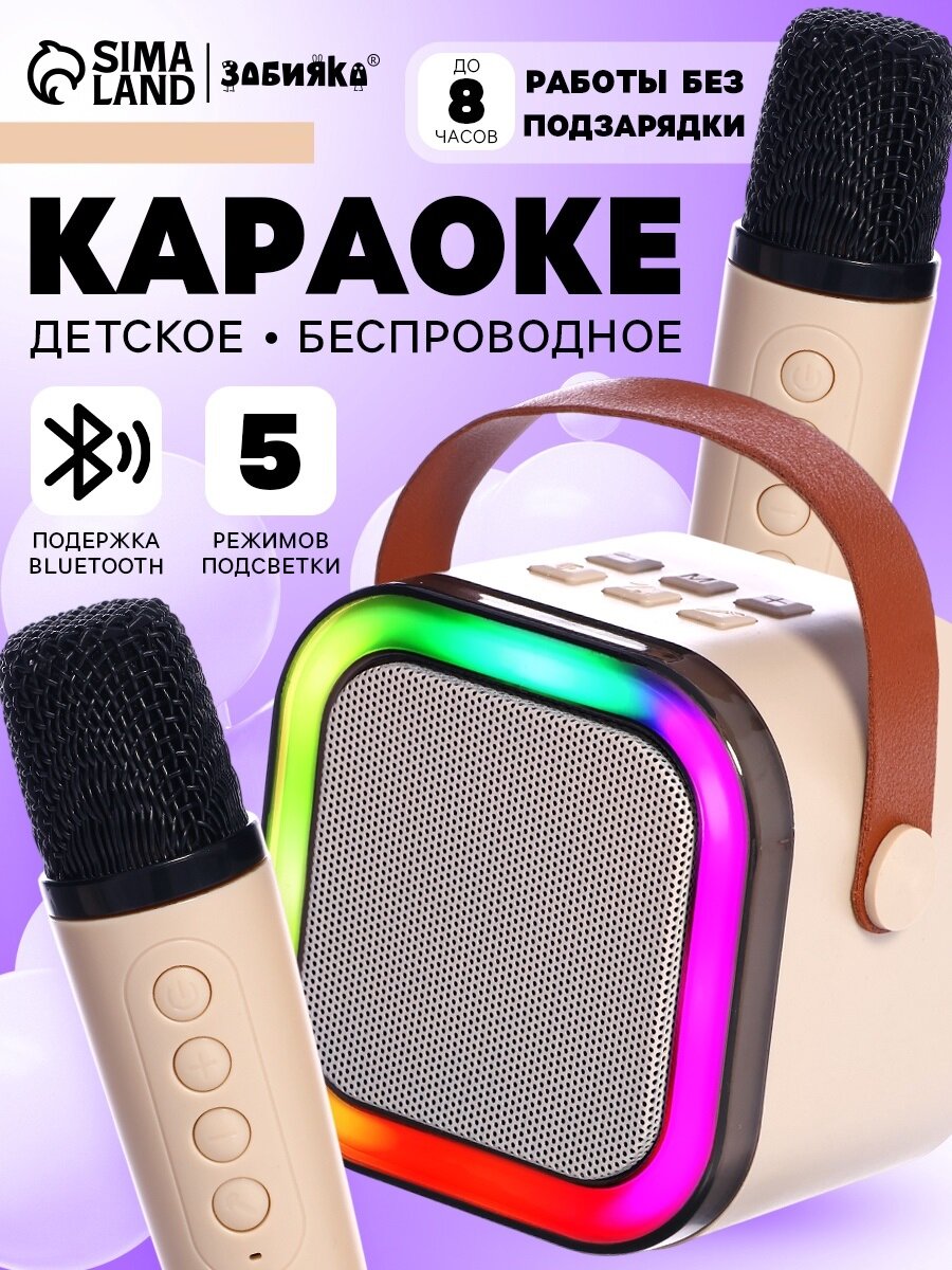 Караоке детское беспроводное, 2 микрофона, bluetooth, 5 режимов подсветки, звук, свет, бежевый