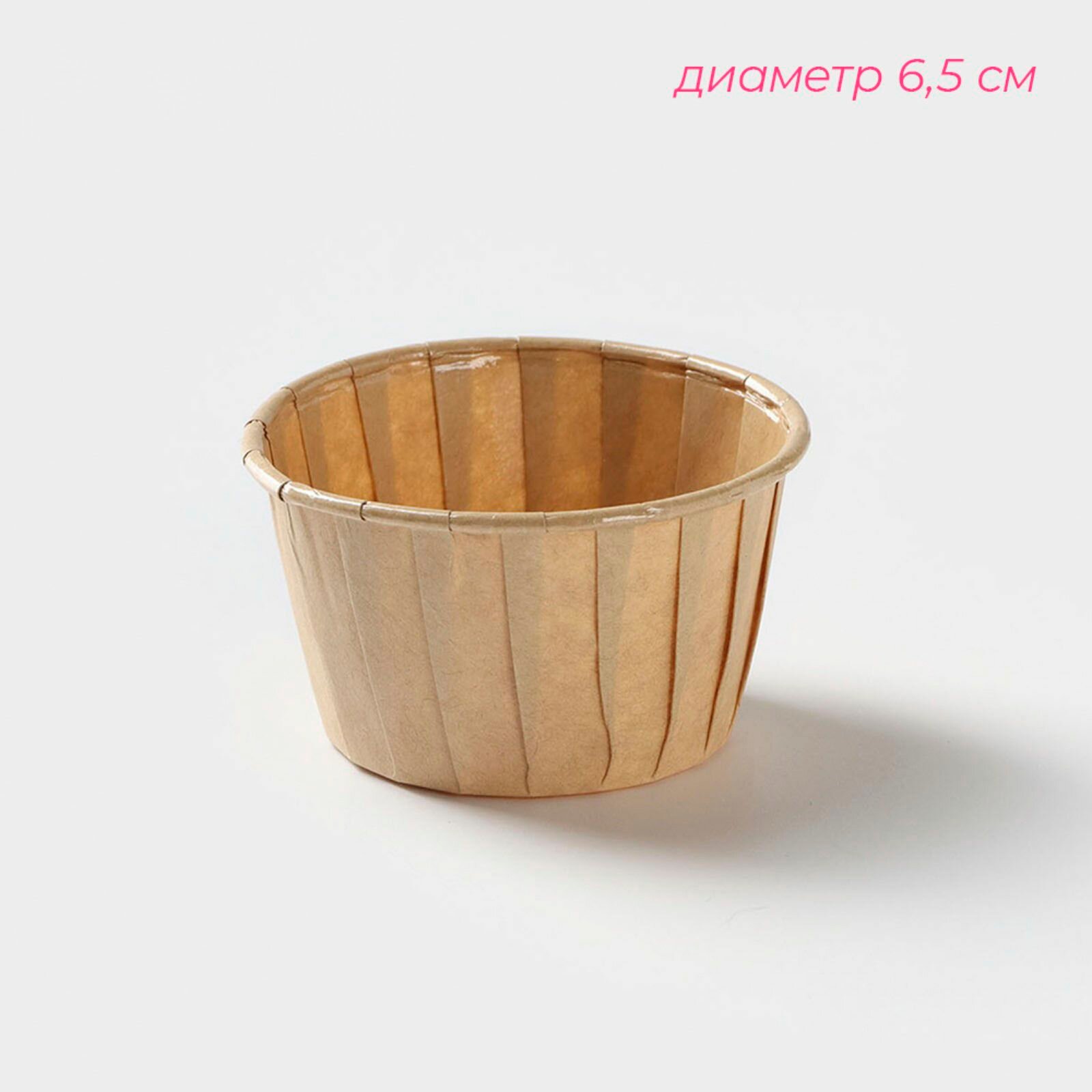 Форма для выпечки круглая Бежевый , d-6.5 см, набор 50 шт.