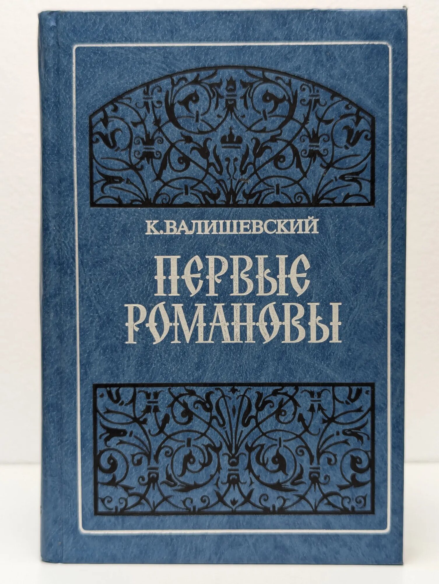 Первые Романовы Валишевский Казимир Феликсович 1989