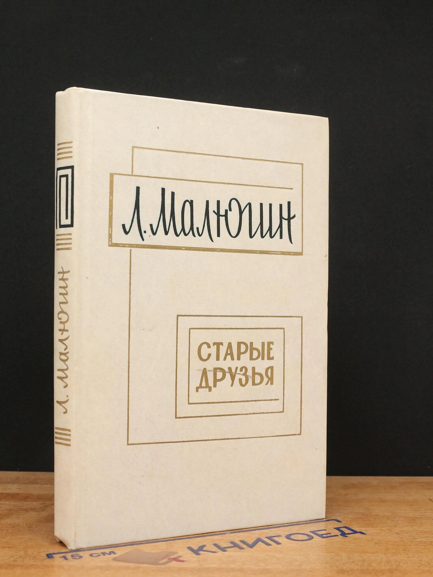 Книга. Старые друзья 1979 (20373946695594)