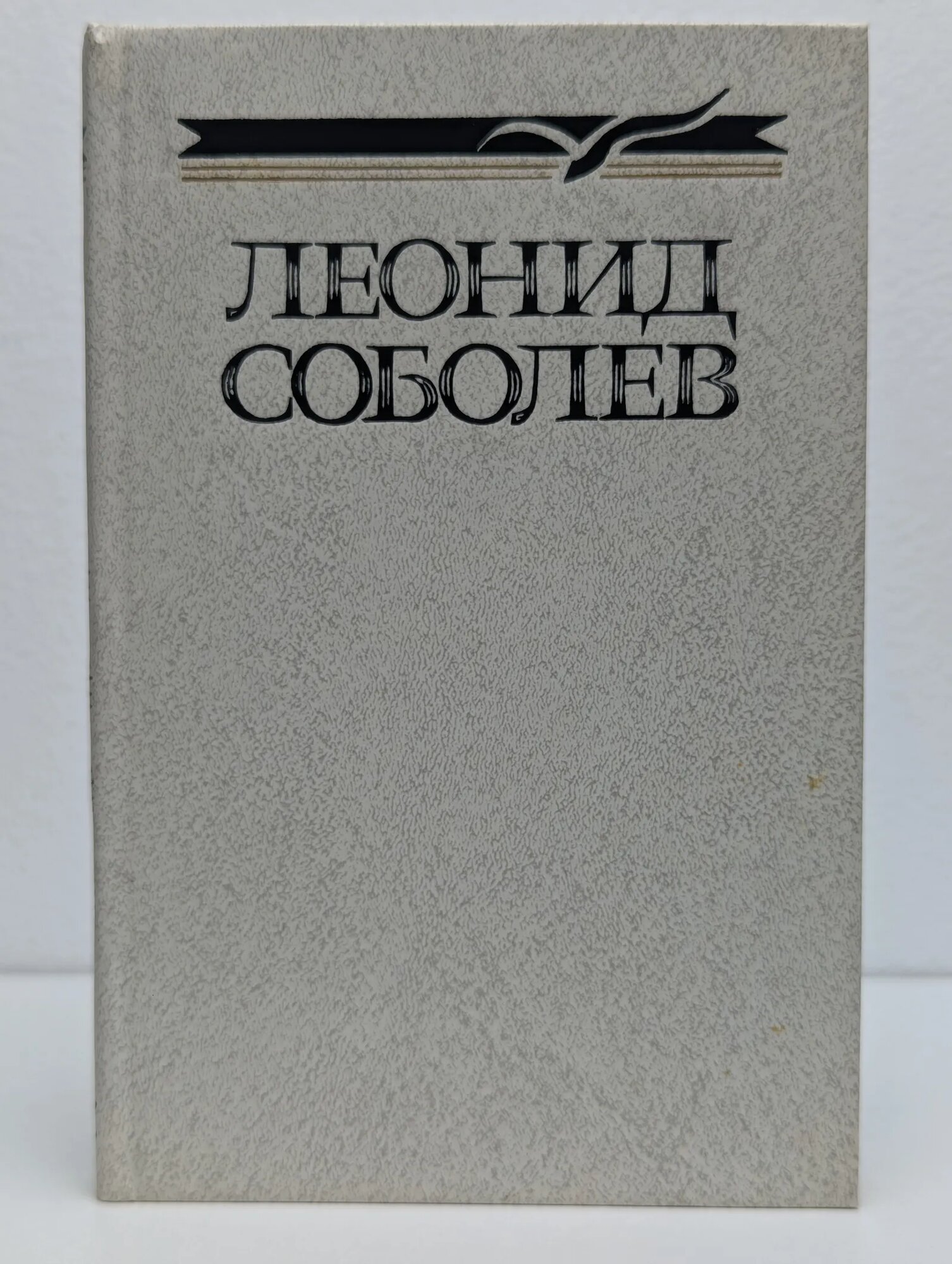 Леонид Соболев. Собрание сочинений в 5 томах. Том 4 Соболев Леонид Сергеевич 1988