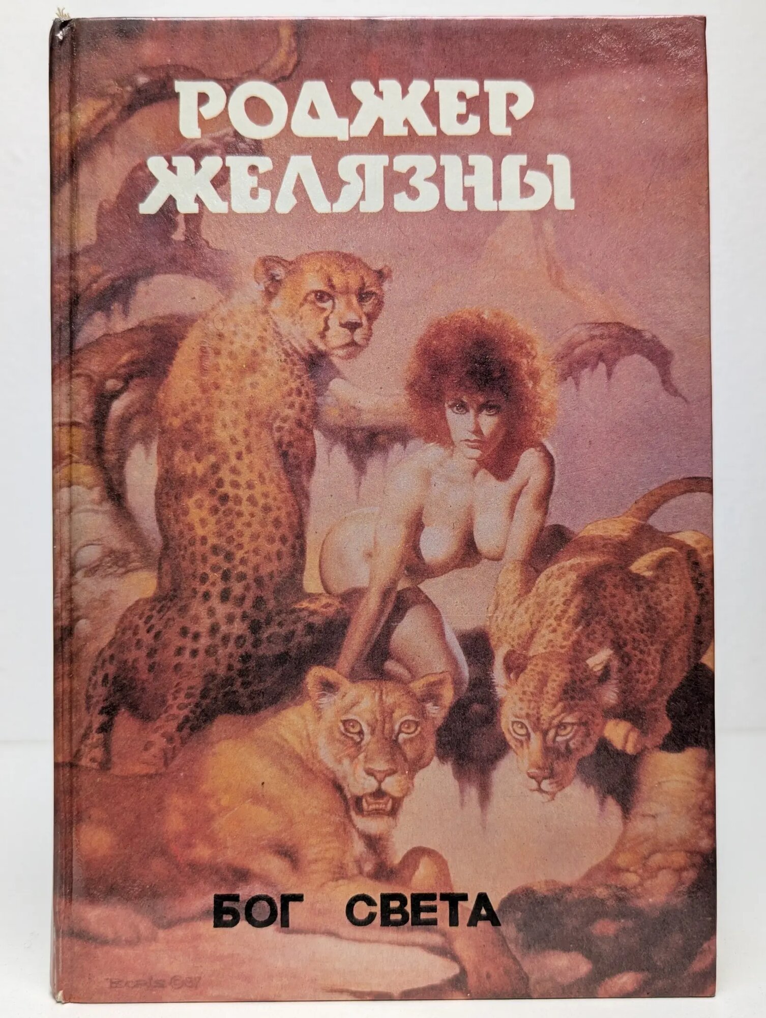 Бог света Желязны Роджер 1992