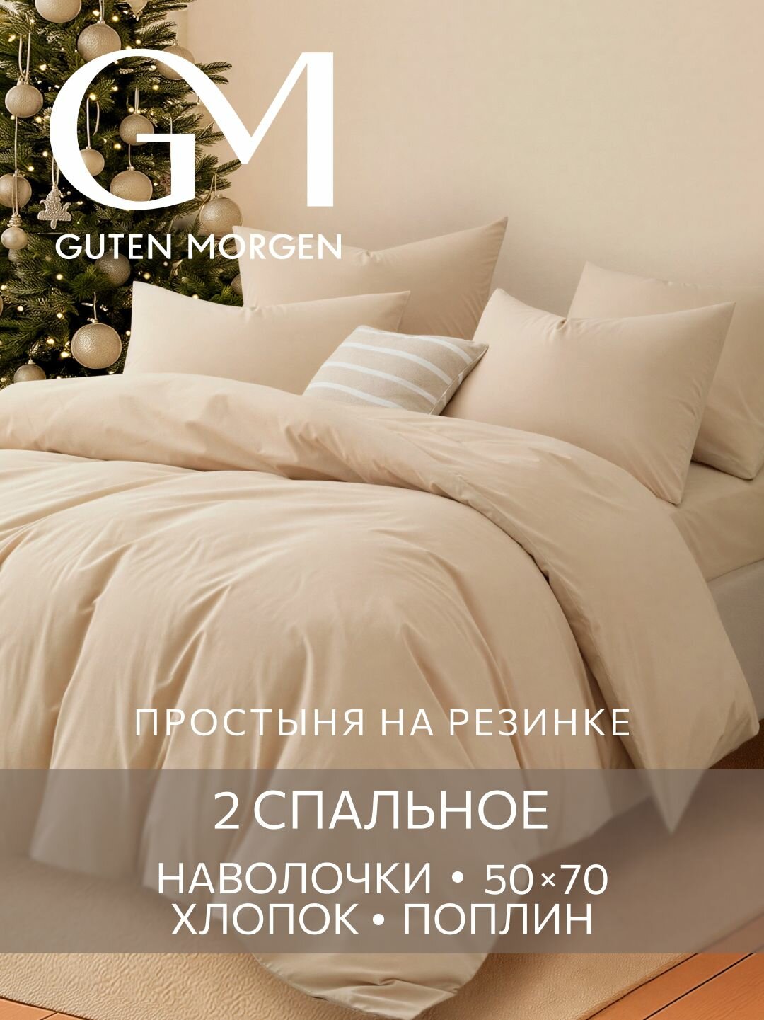 Комплект постельного белья на резинке, Поплин, 2 спальный 50х70 см, GM, однотонный, Бежевый