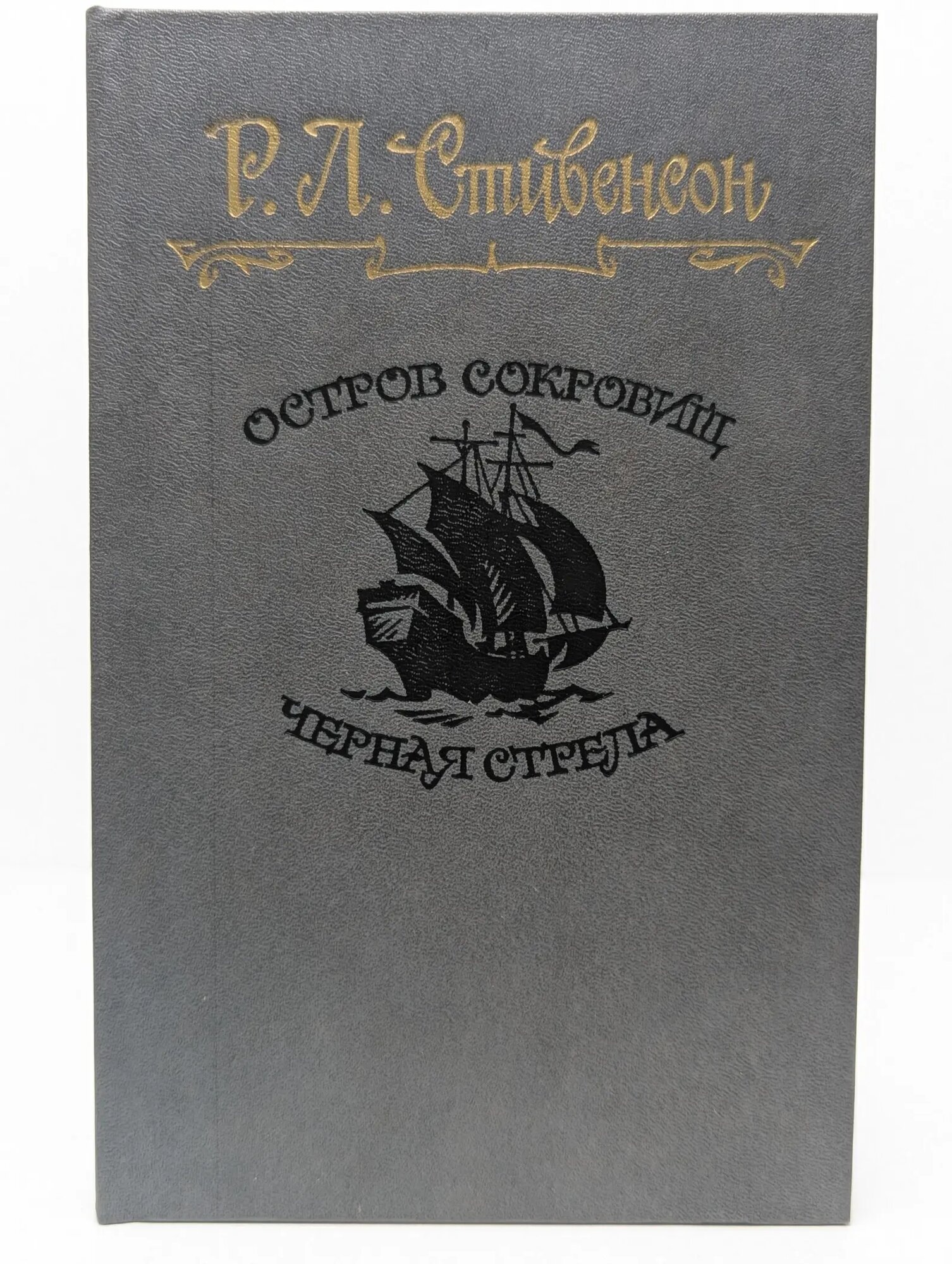 Остров сокровищ. Чёрная стрела Стивенсон Роберт Льюис 1991