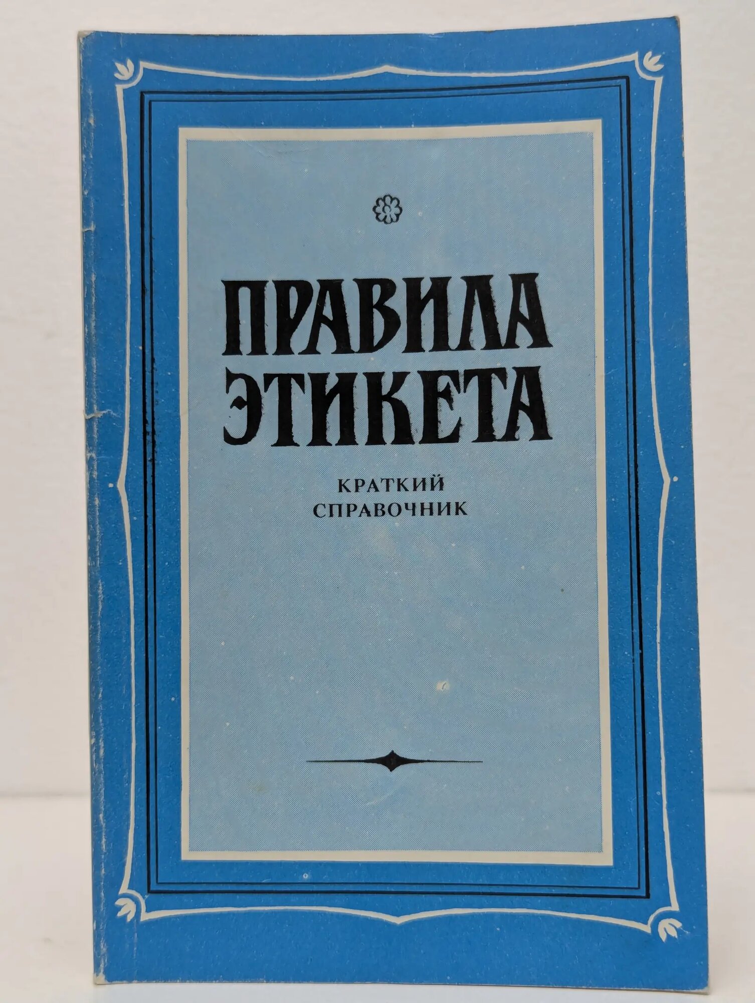Правила этикета. Краткий справочник Васильева-Гангнус Людмила Петровна 1992