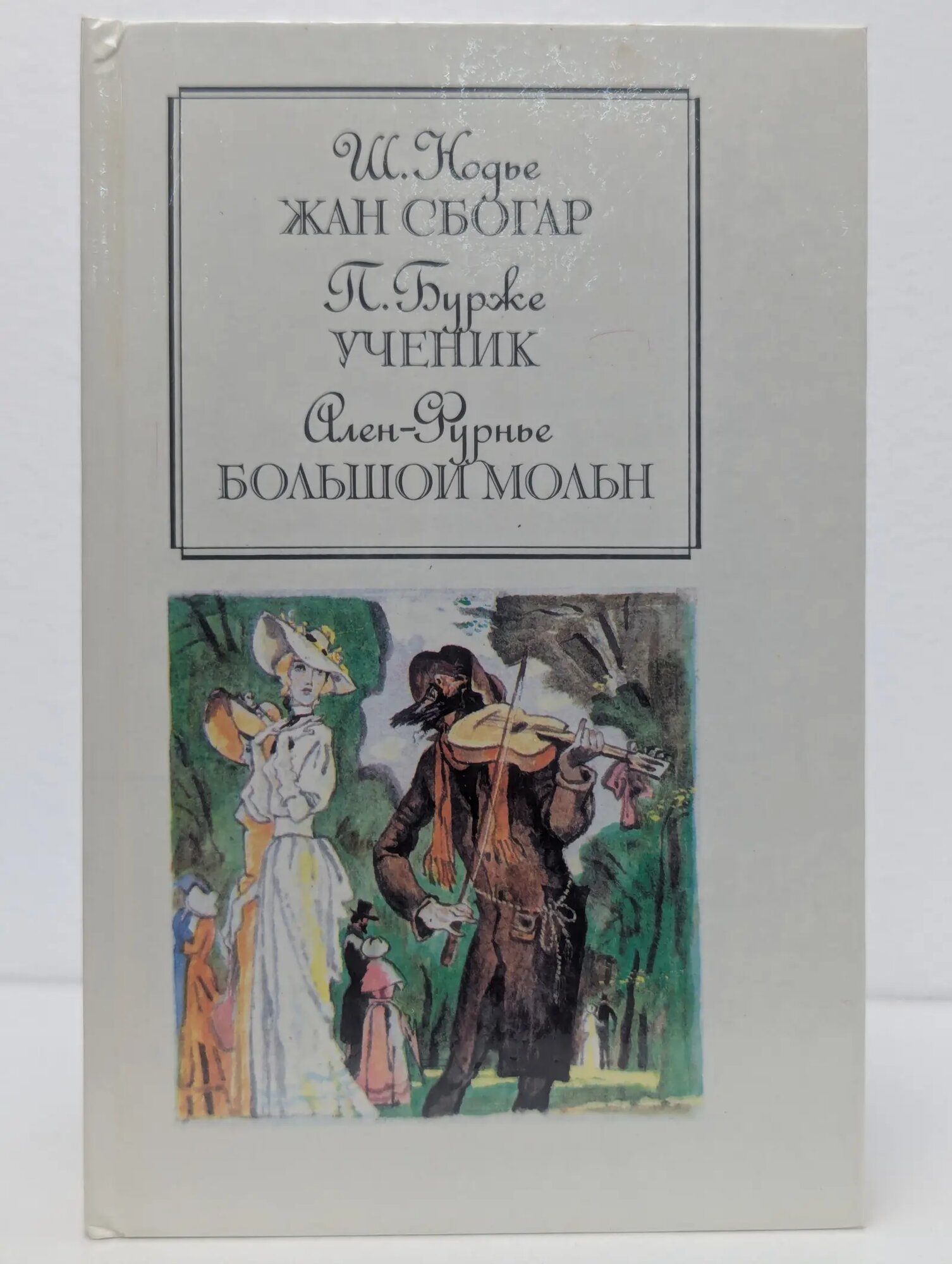 Жан Сбогар. Ученик. Большой Мольн Ален-Фурнье Анри, Нодье Шарль, Бурже Поль Шарль Жозеф 1990