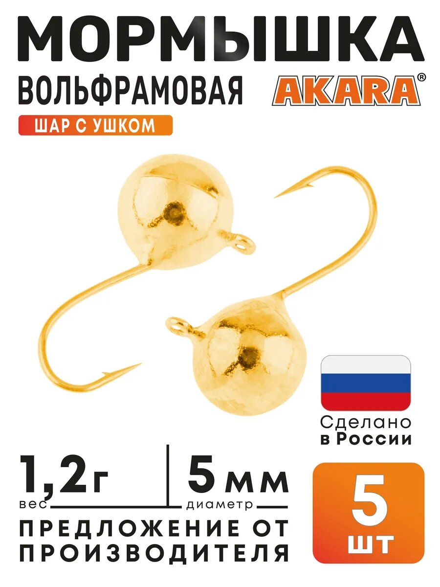 Мормышка вольфрамовая Akara Шар с ушком 5,0 мм 1,20 гр. Go 5 шт.