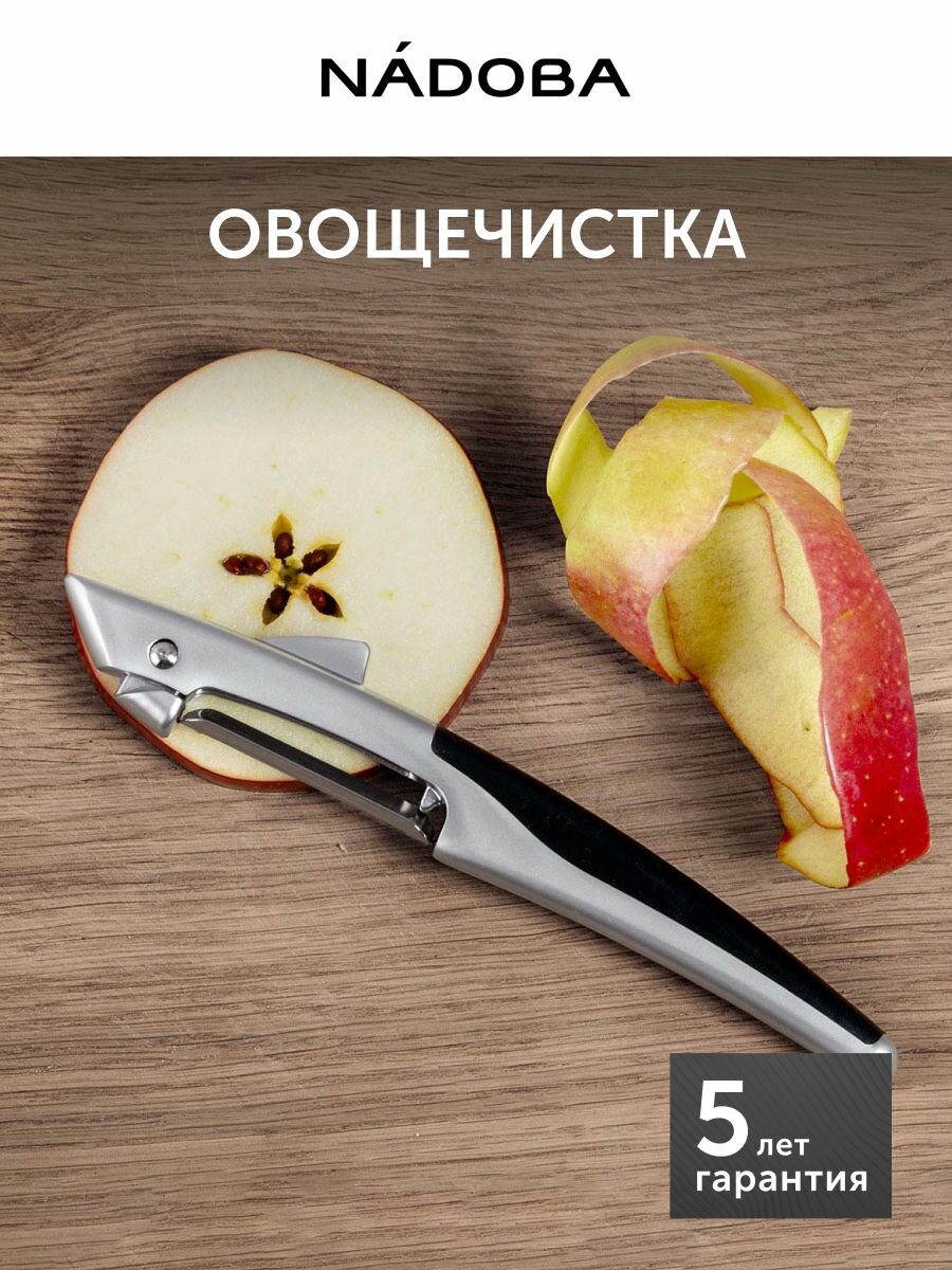 Овощечистка ручная с плавающим лезвием лезвием, нож для чистки овощей, чистилка для овощей NADOBA