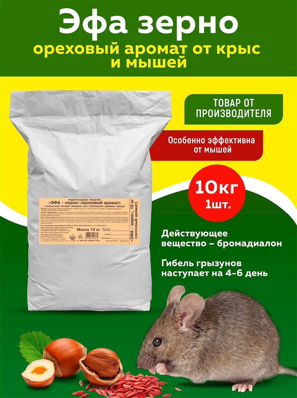Эфа зерновая приманка со вкусом орехов от мышей (мешок) 10кг