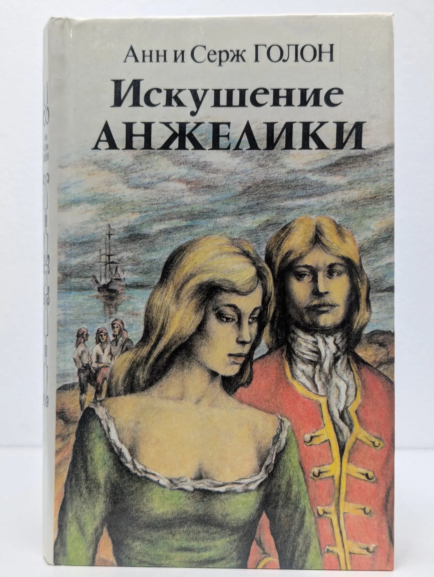 Искушение Анжелики. Роман 2 Голон Анн, Голон Серж 1991