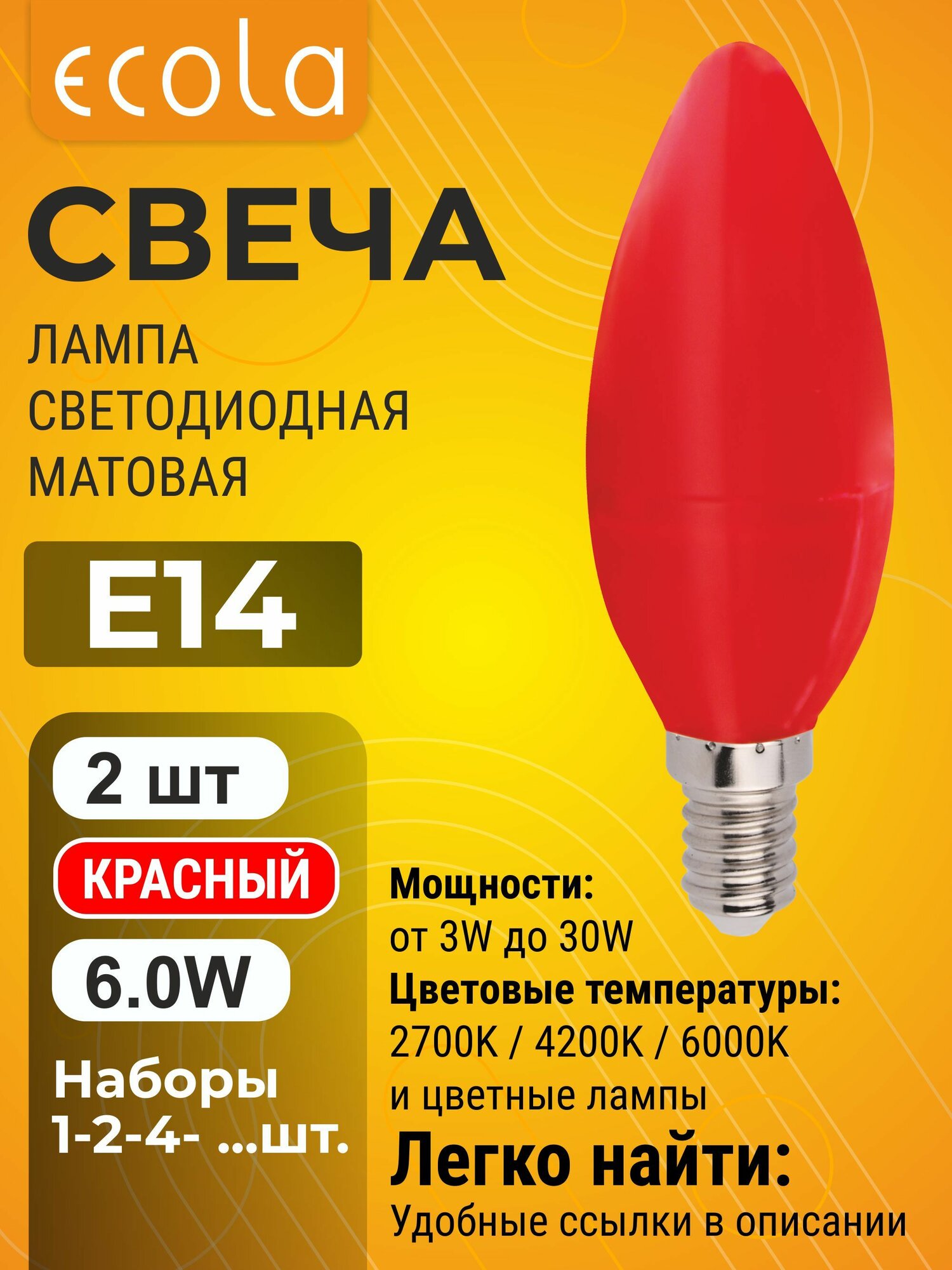 2 шт. Ecola 6,0W 220V E14 свеча Красная матовая Экола, цветная лампочка color_lamp_bulb