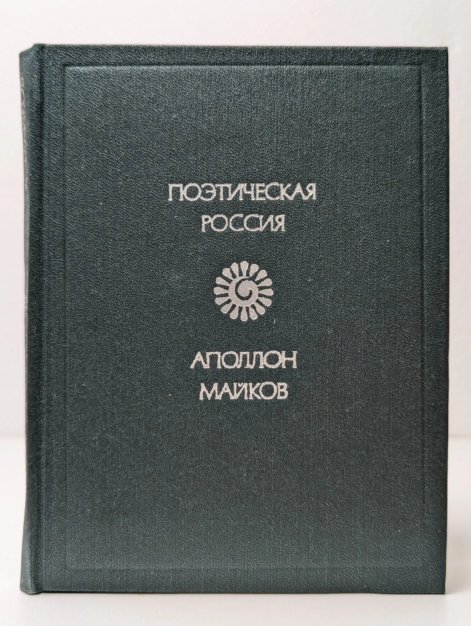Поэтическая Россия. Аполлон Майков. Стихотворения Майков Аполлон Николаевич 1980