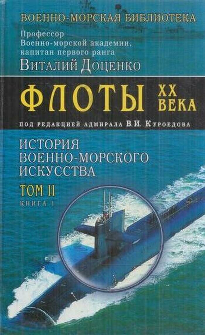 История военно-морского искусства. Том II. Флоты XX века. Книга 1