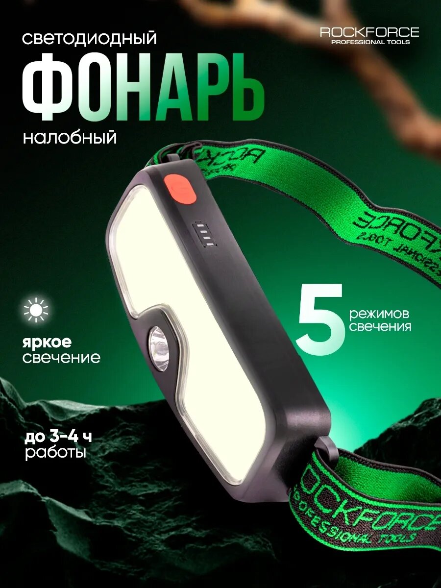 Фонарь кемпинговый налобный аккумуляторный, 5 режимов