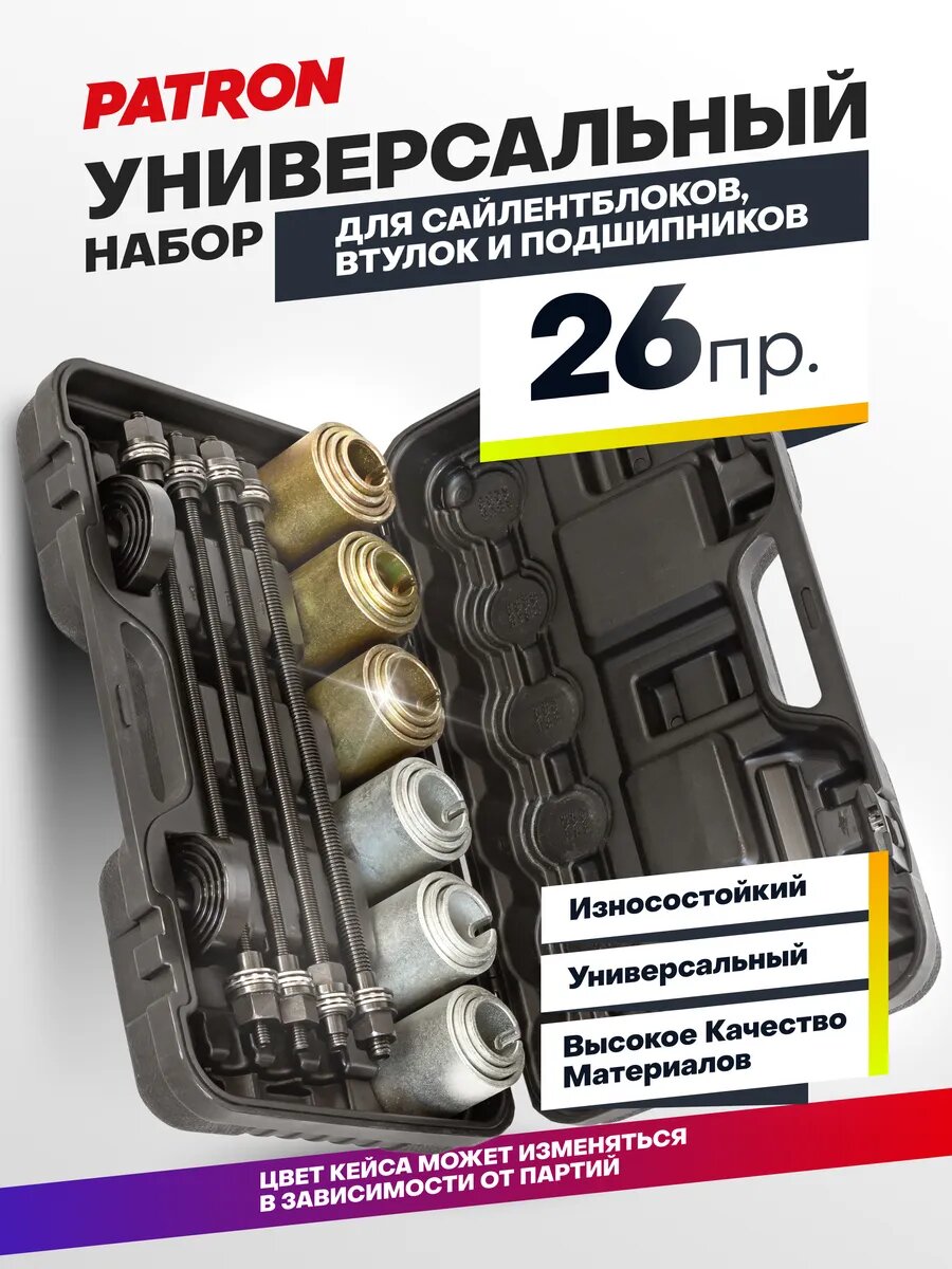 Набор для сайлентблоков 26 предметов