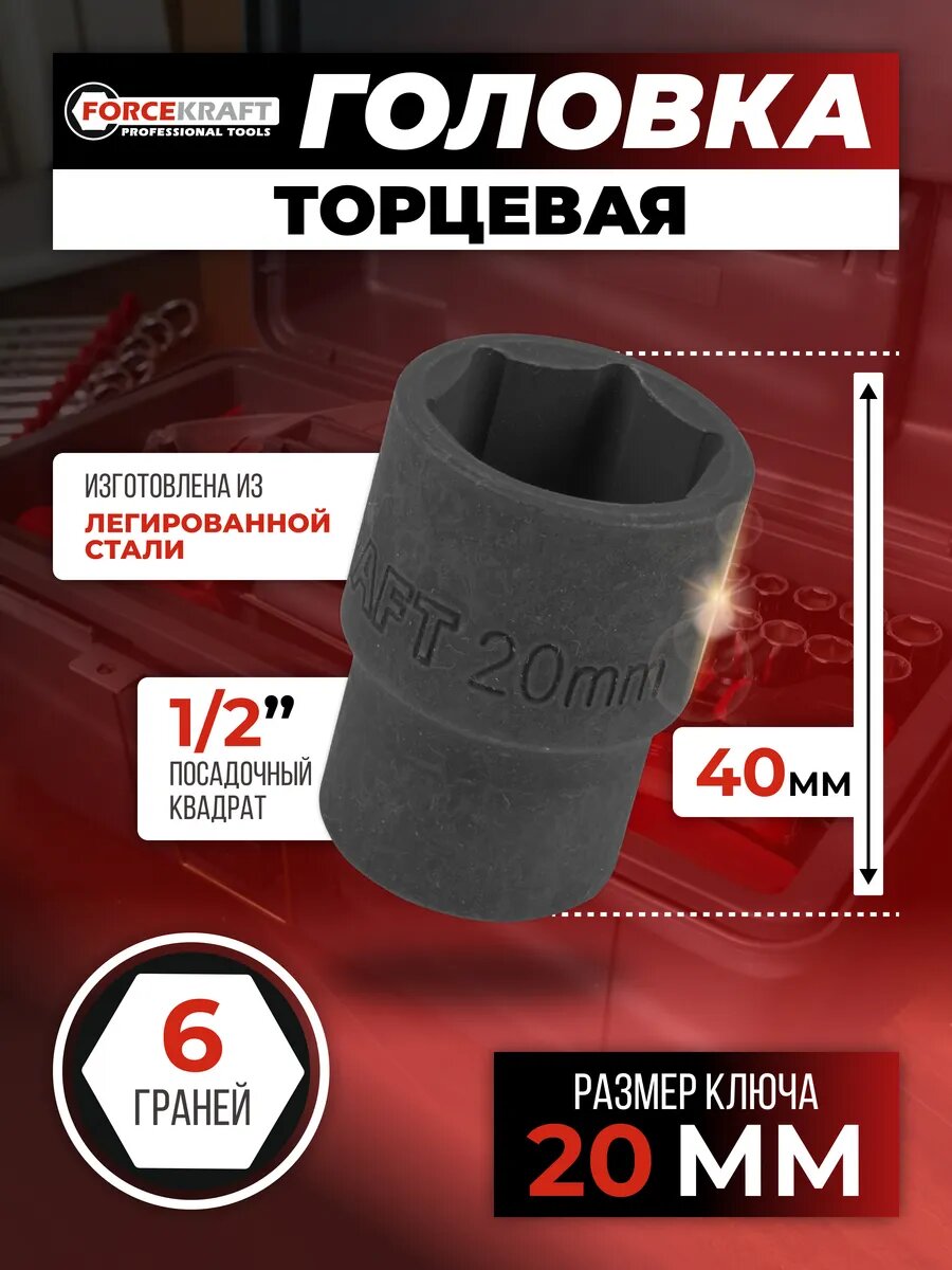 Головка торцевая 6-гранная 20 мм 1/2"