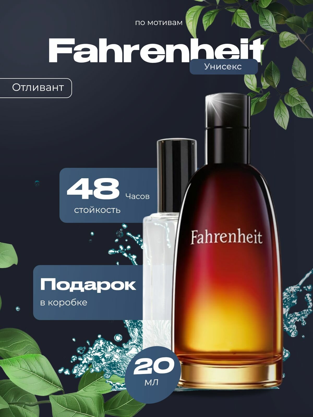 Духи унисекс стойкие, Fahrenheit M&X Perfume 20мл