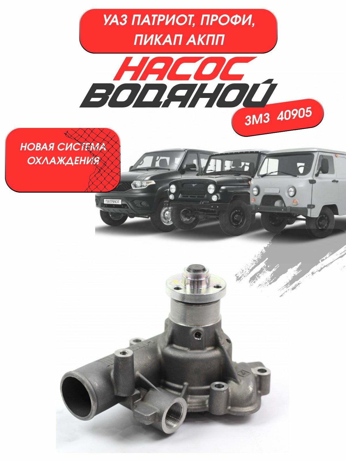 Насос водяной ЗМЗ 40905 (с новой системой охлаждения)