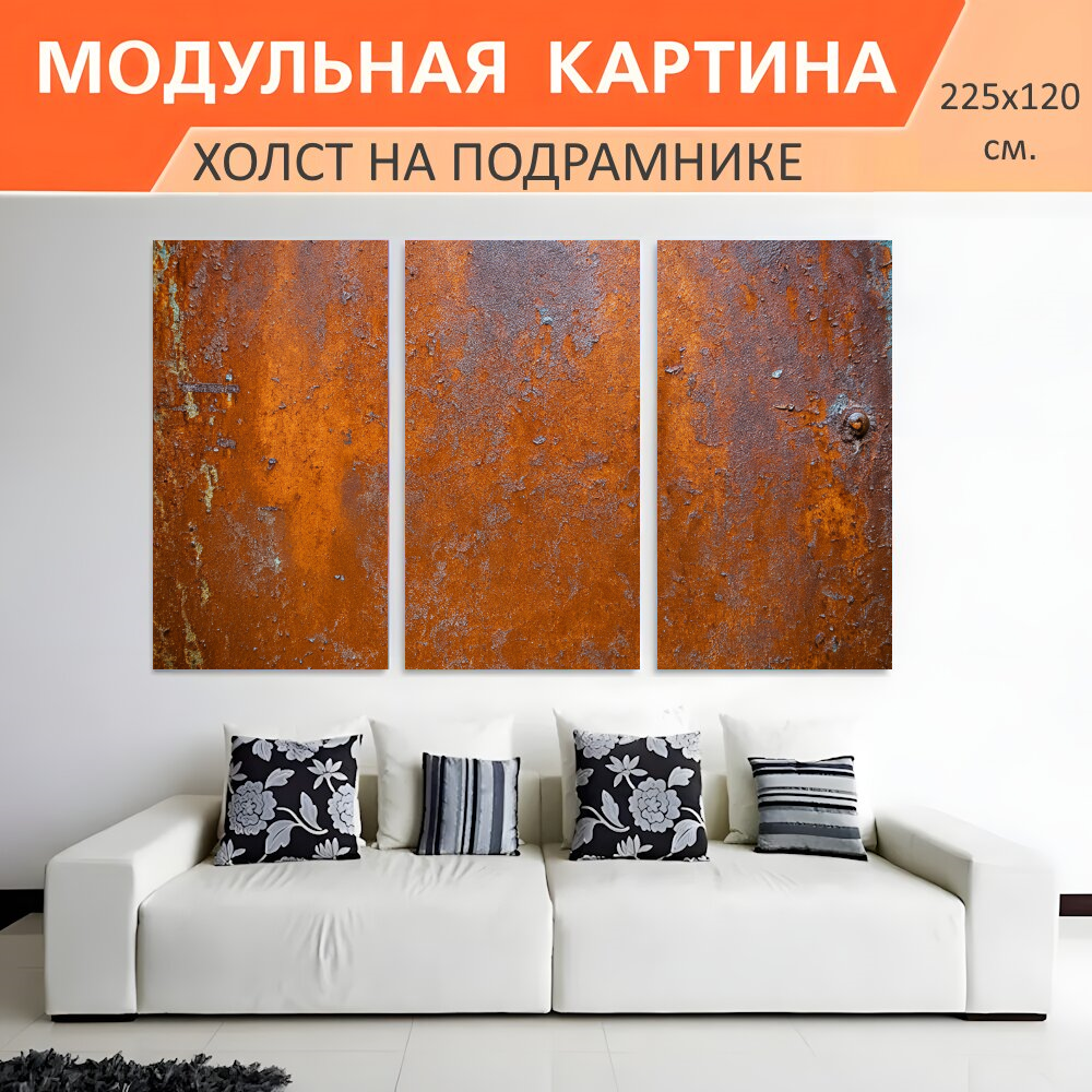 Модульная картина на холсте "Текстура ржавого металла" триптих на подрамнике 225х120 см. для интерьера