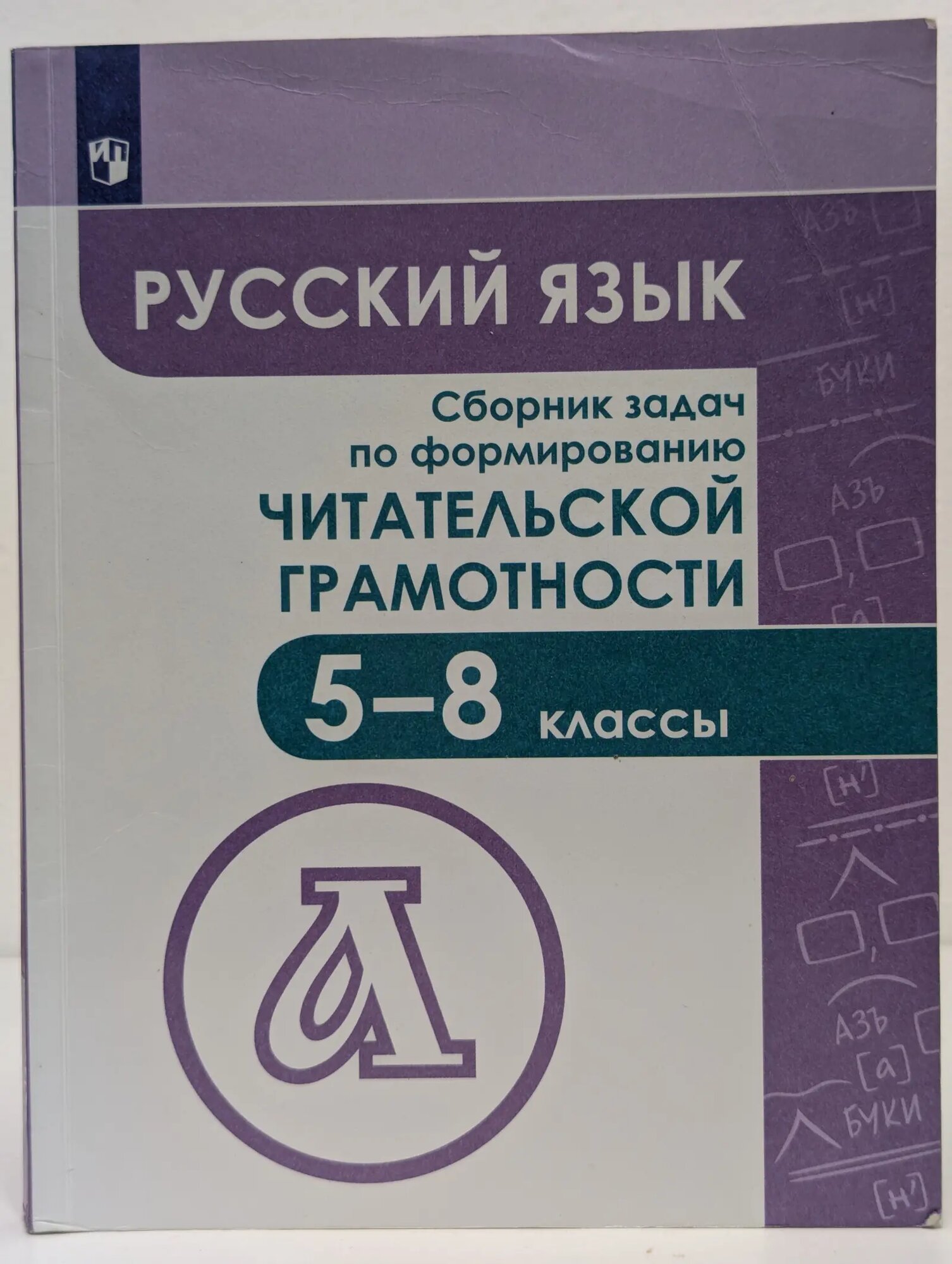 Пособие Русский язык. 5-8 классы. Сборник задач по формированию читательской грамотности Федоров В. В, Гончарук С. Ю, Баканова М. А 2020