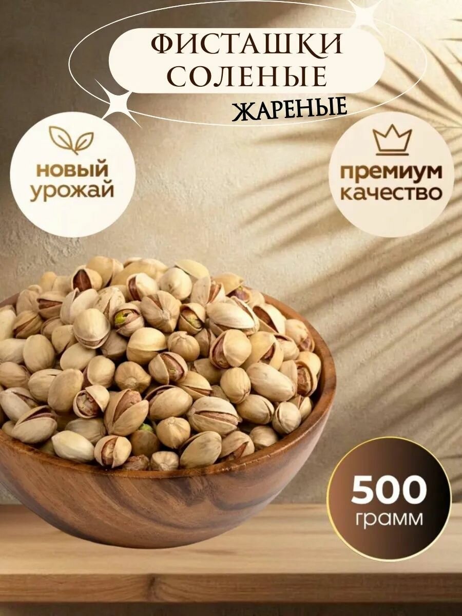 Фисташки соленые Иран 500 гр
