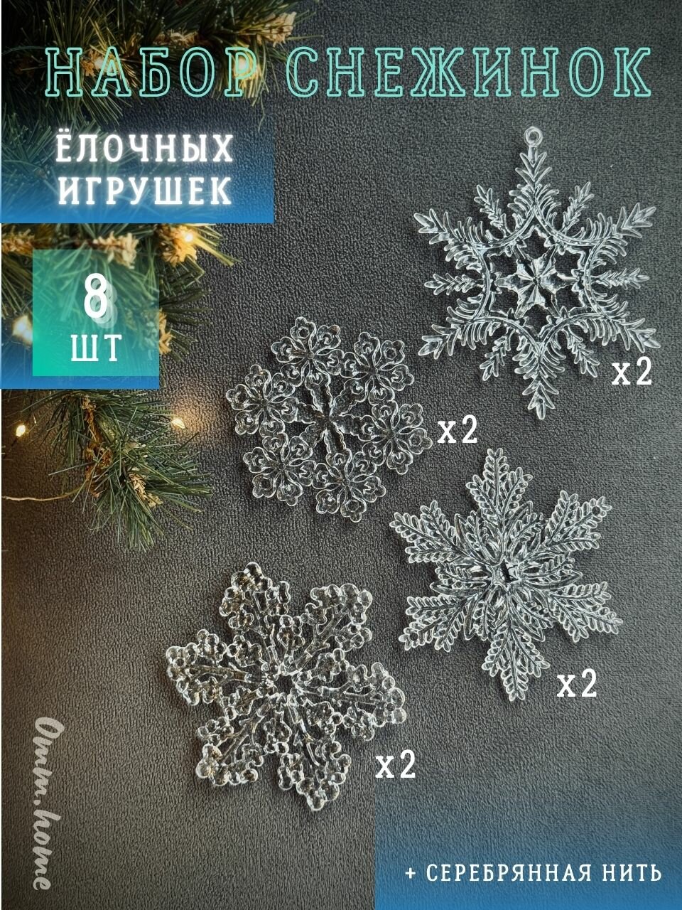 Набор снежинок елочных игрушек