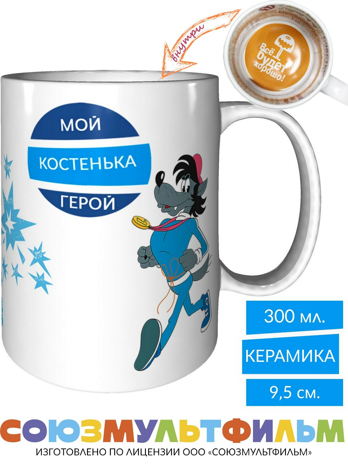 Кружка Ну погоди: Мой Костенька герой - всё будет хорошо внутри, керамическая, объем 330 мл.