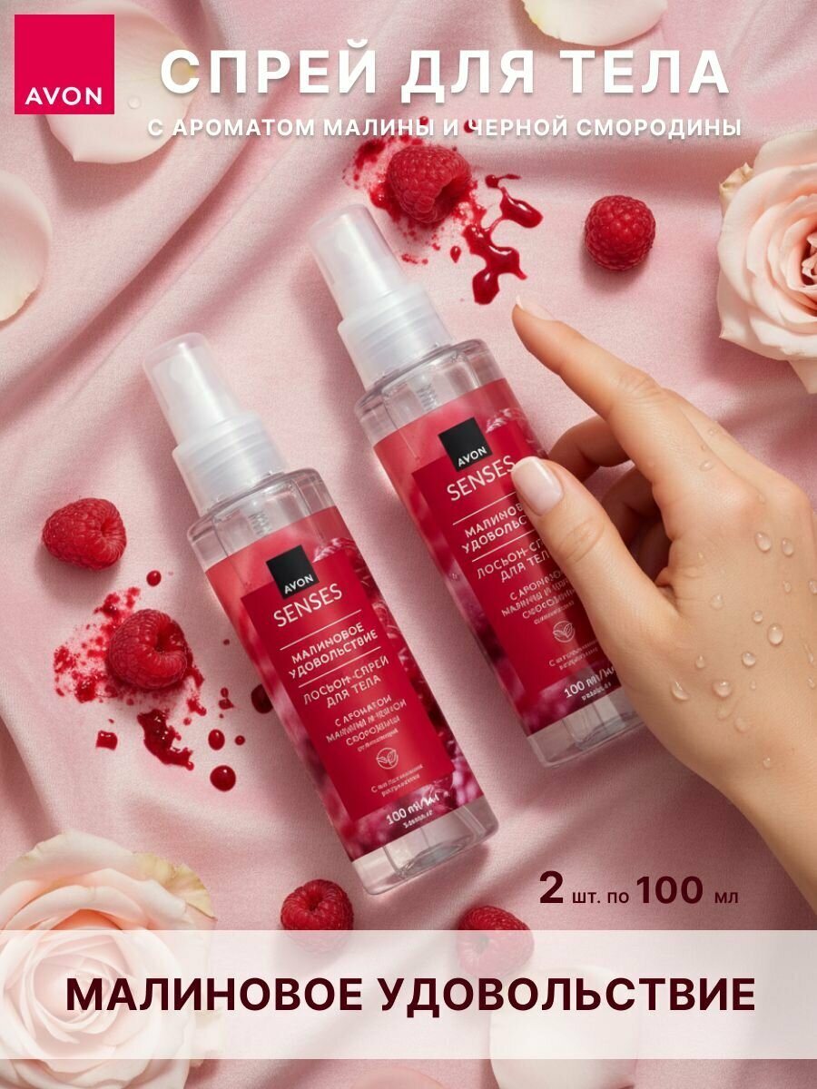 Спрей для тела малина и смородина 100 мл, 2 шт.