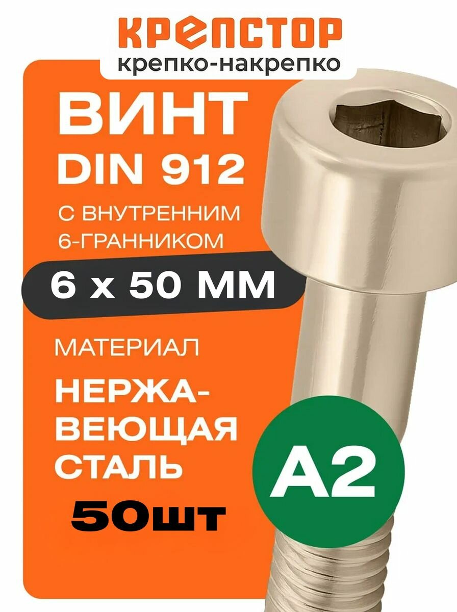 Винт DIN 912 6х50 мм 50 шт с внутренним 6-гранником нержавеющая сталь Крепстор
