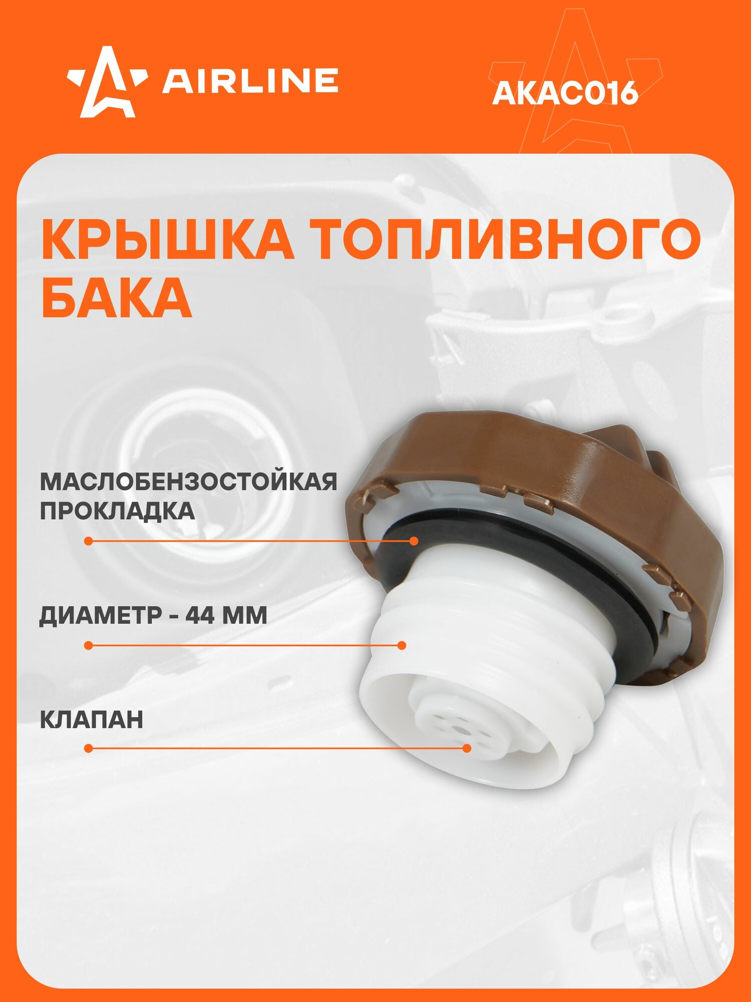 Крышка 2 шт топливного бака для Kia, Hyundai, Daewoo / для бензобака с клапаном AIRLINE AKAC016