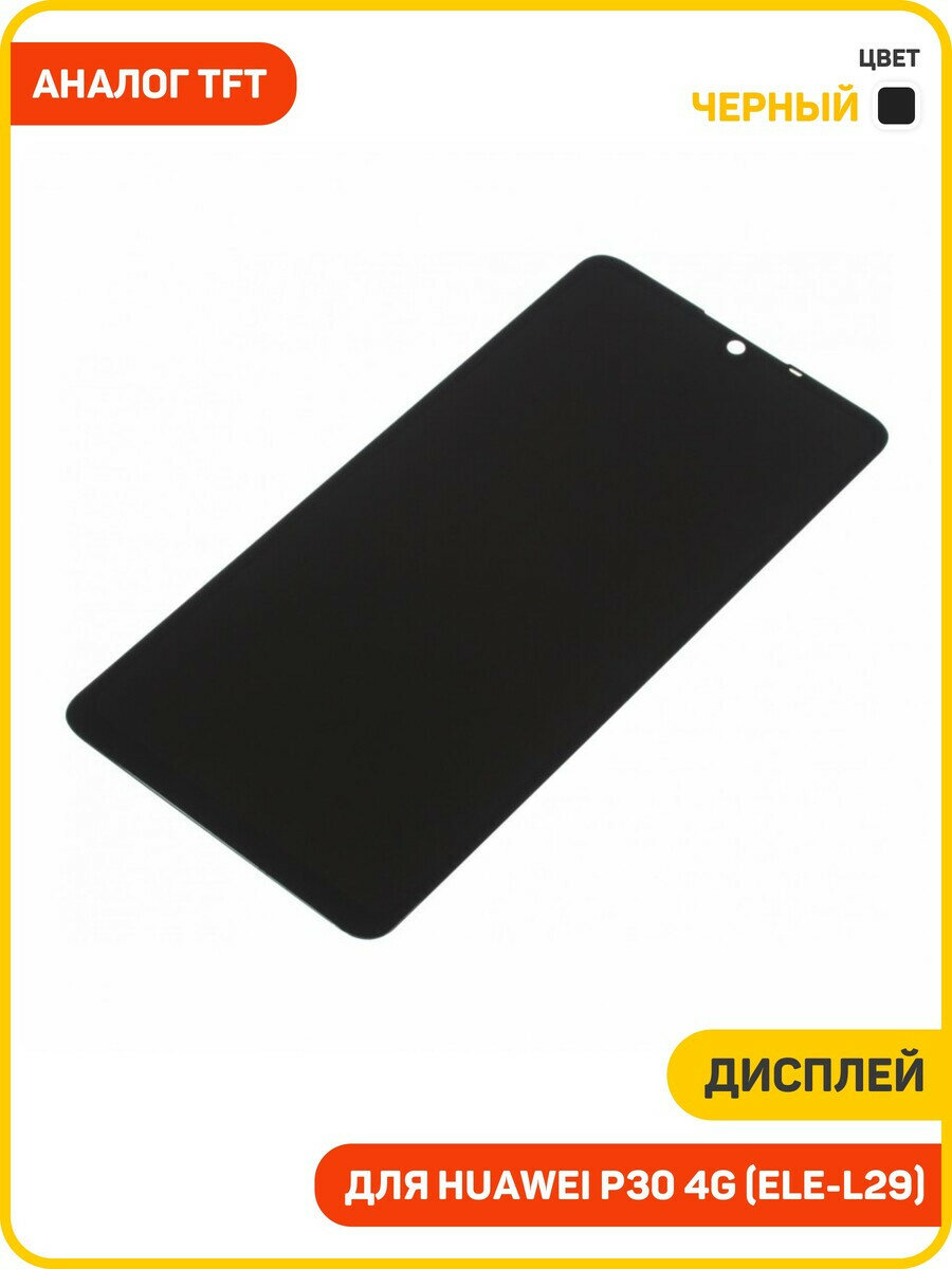 Дисплей для Huawei P30 4G (ELE-L29) (в сборе с тачскрином) черный, TFT