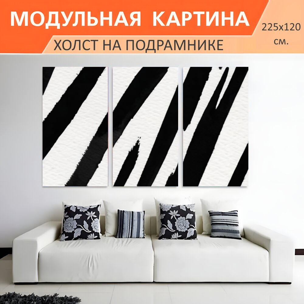 Модульная картина на холсте "Черно белые полоски в стиле акварель" триптих на подрамнике 225х120 см. для интерьера