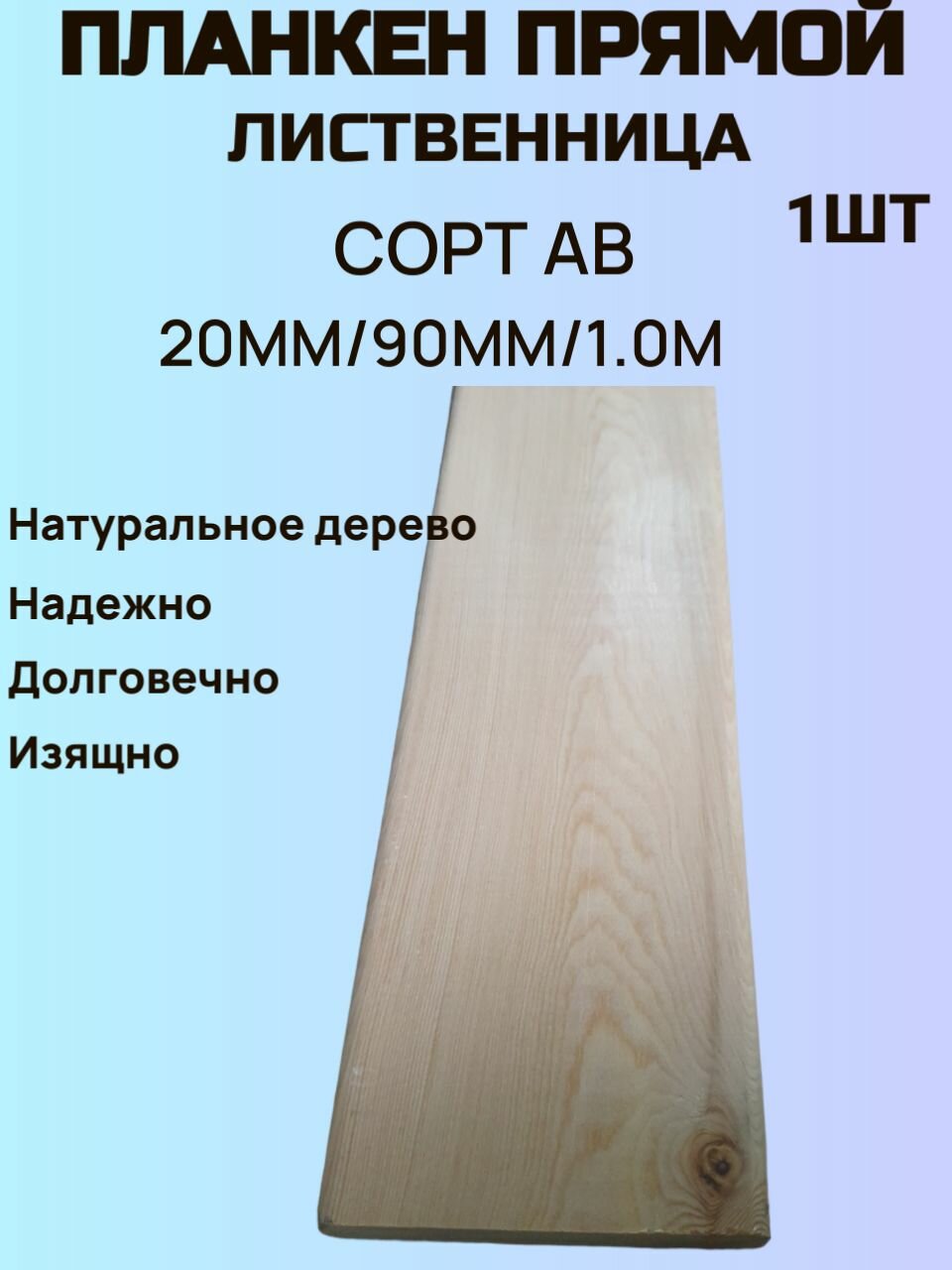 Планкен из Лиственницы Прямой Сорт АВ 20мм/90мм/1.0м 1шт