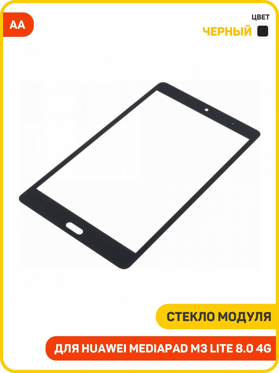 Стекло модуля для Huawei MediaPad M3 Lite 8.0 4G (CPN-L09) черный, AA