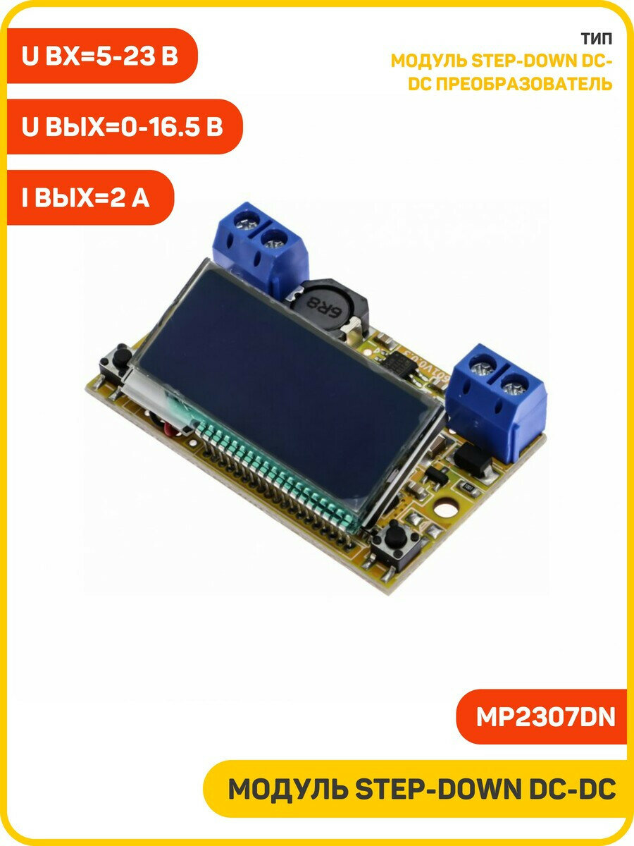 Модуль HW-601 Step-Down DC-DC преобразователь Uвх-5-23 В/Uвых-0-16.5 В/Iвых-2 А с цифровыми индикаторами напряжения и тока (MP2307DN)