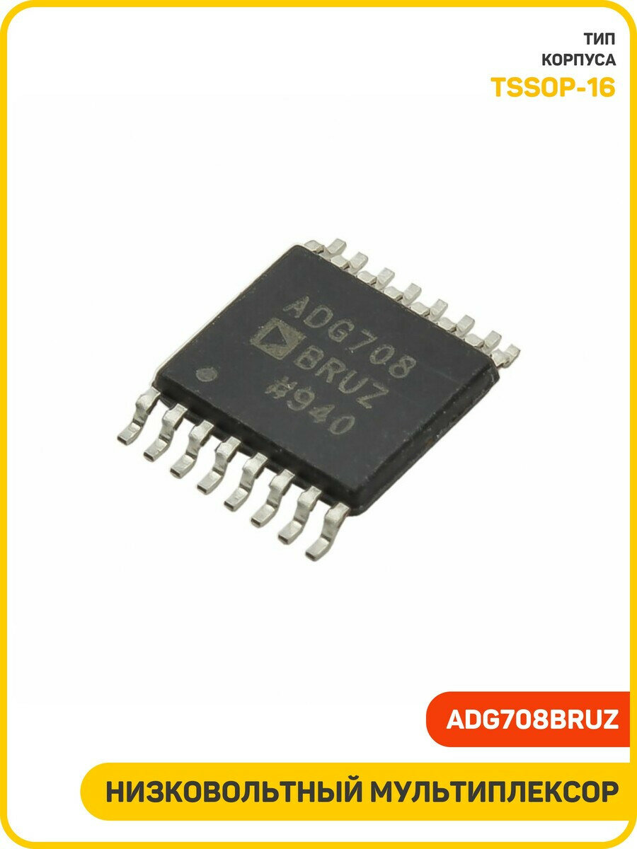 Низковольтный мультиплексор (ADG708BRUZ (TSSOP-16))