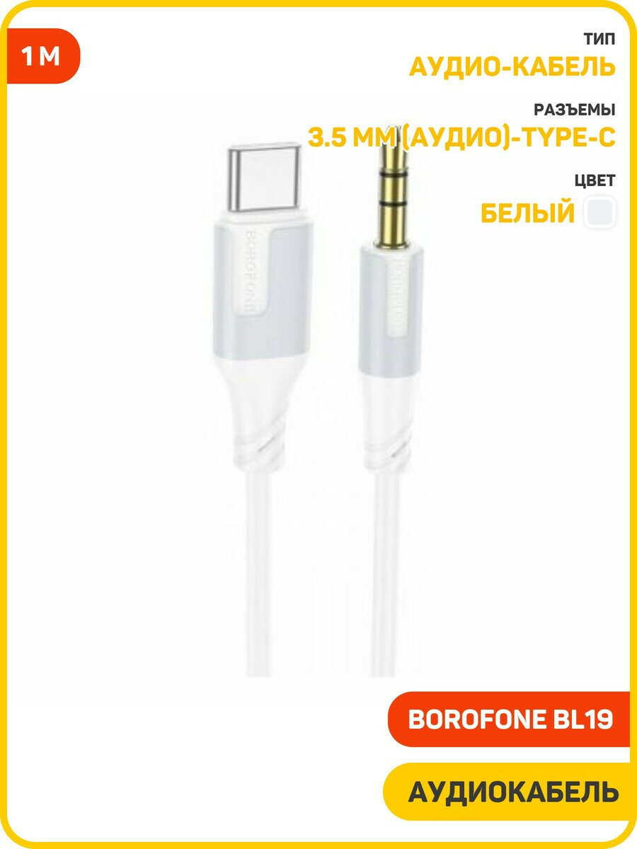 Аудиокабель Borofone BL19 AUX 3.5 мм-Type-C, 1 м, белый
