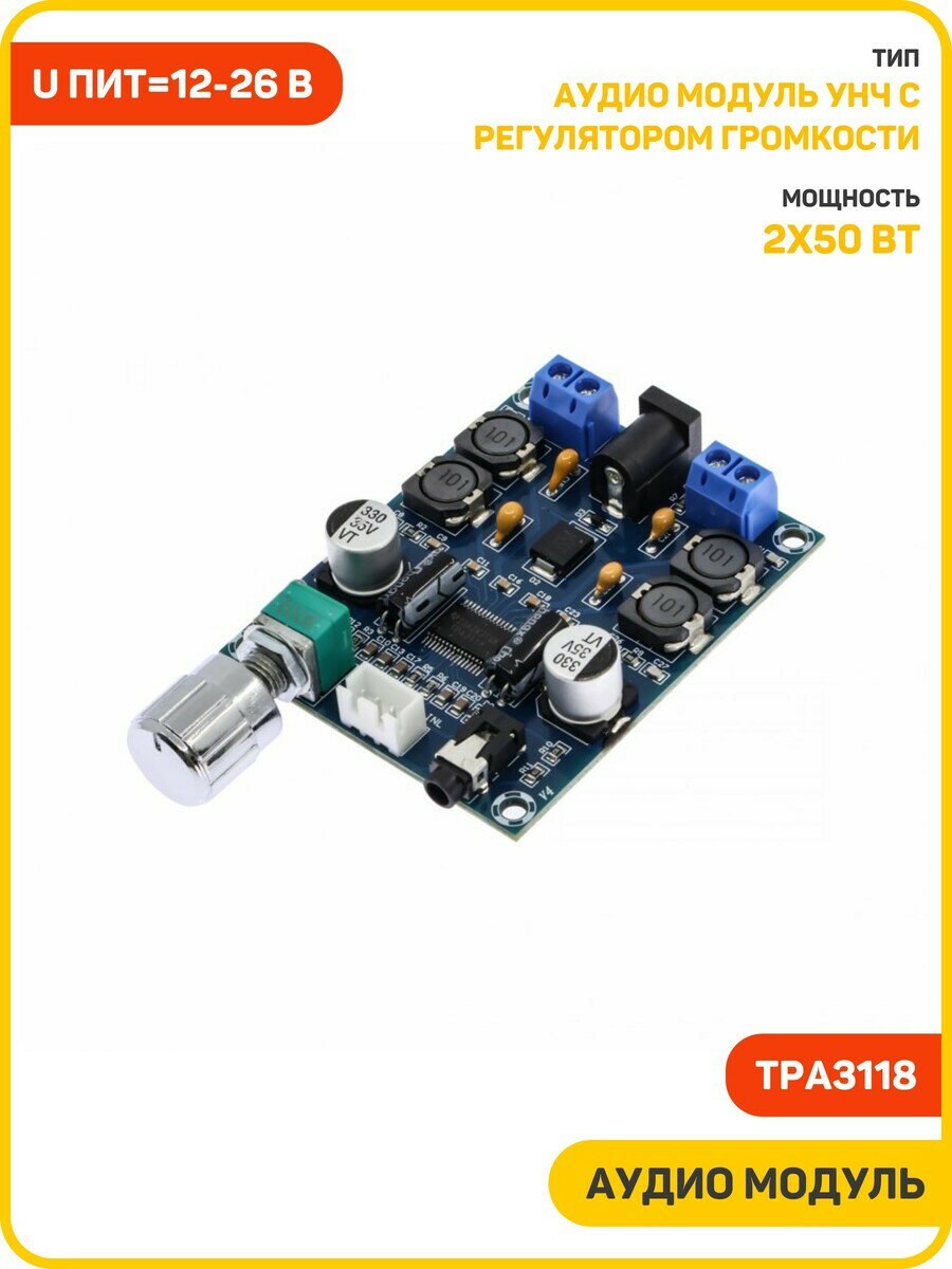 Аудио модуль УНЧ TPA3118 с регулятором громкости 2x50 Вт Uпит-12-26 В