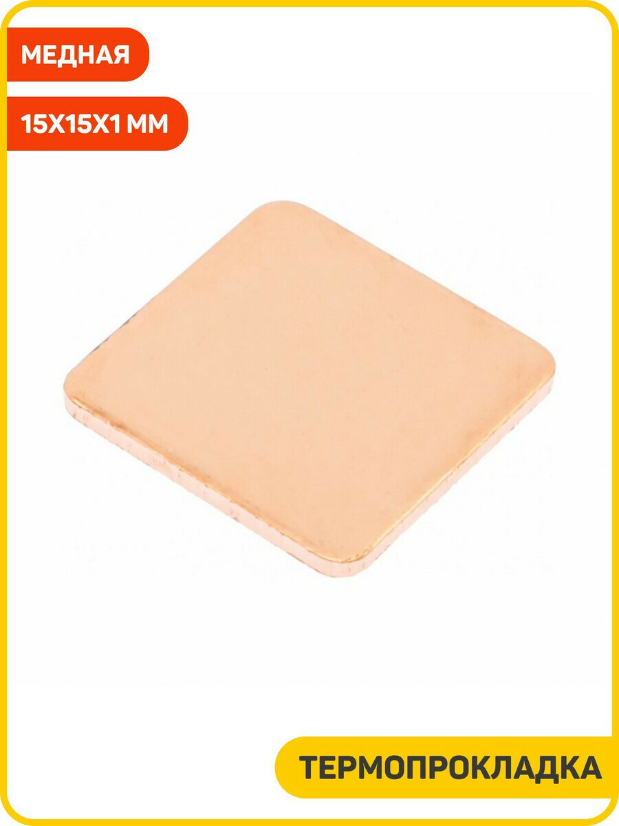 Термопрокладка медная (15x15x1 мм)
