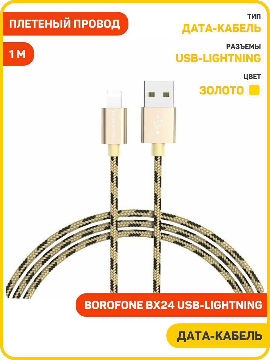 Дата-кабель Borofone BX24 USB-Lightning, 1 м, золото