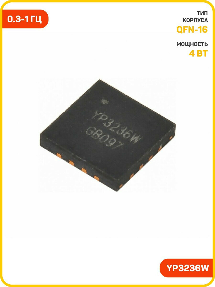 Усилитель высоких частот INNOTION 0.3-1 Гц 4 Вт (YP3236W (QFN-16))