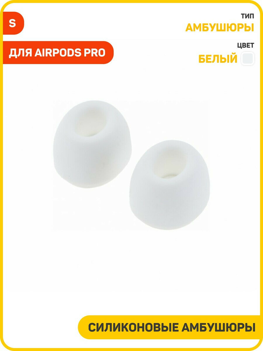 Силиконовые амбушюры для AirPods Pro, белый, Размер: S