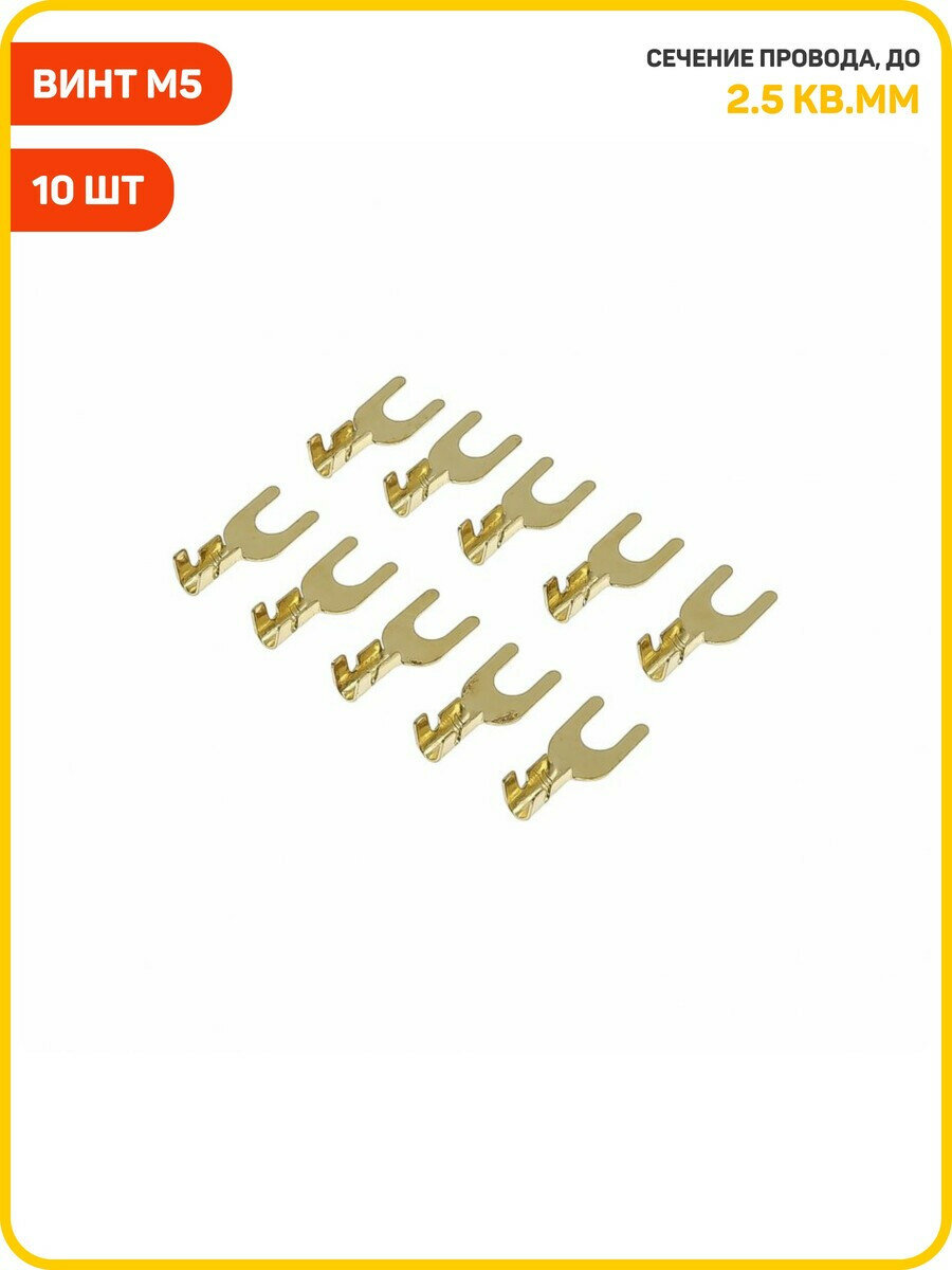 Наконечник вилочный неизолированный под винт М5 на провод 0.5-2.5 кв. мм латунь (НВ 2.5-5) (комплект 10 шт.)
