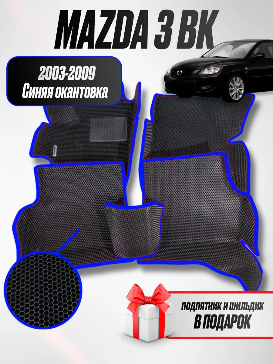 EVA Коврики для Mazda 3 BK (Мазда 3 БК)