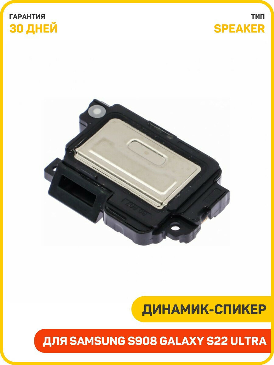 Динамик (Speaker) для Samsung S908 Galaxy S22 Ultra в сборе