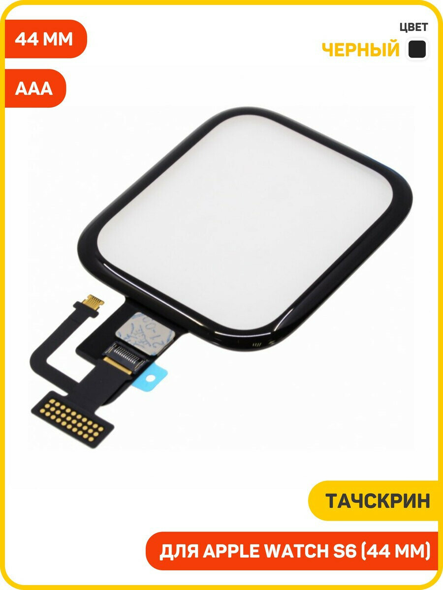 Тачскрин для Apple Watch S6 (44 мм) черный, AAA