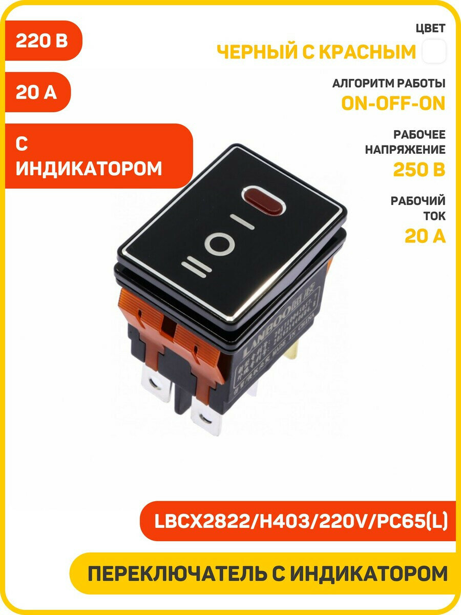 Переключатель LANBOO LBCX с индикатором 220 В ON-OFF-ON DPDT 250 В/20 А (LBCX2822/H403/220V/PC65(L)) (пластик) черный с красным