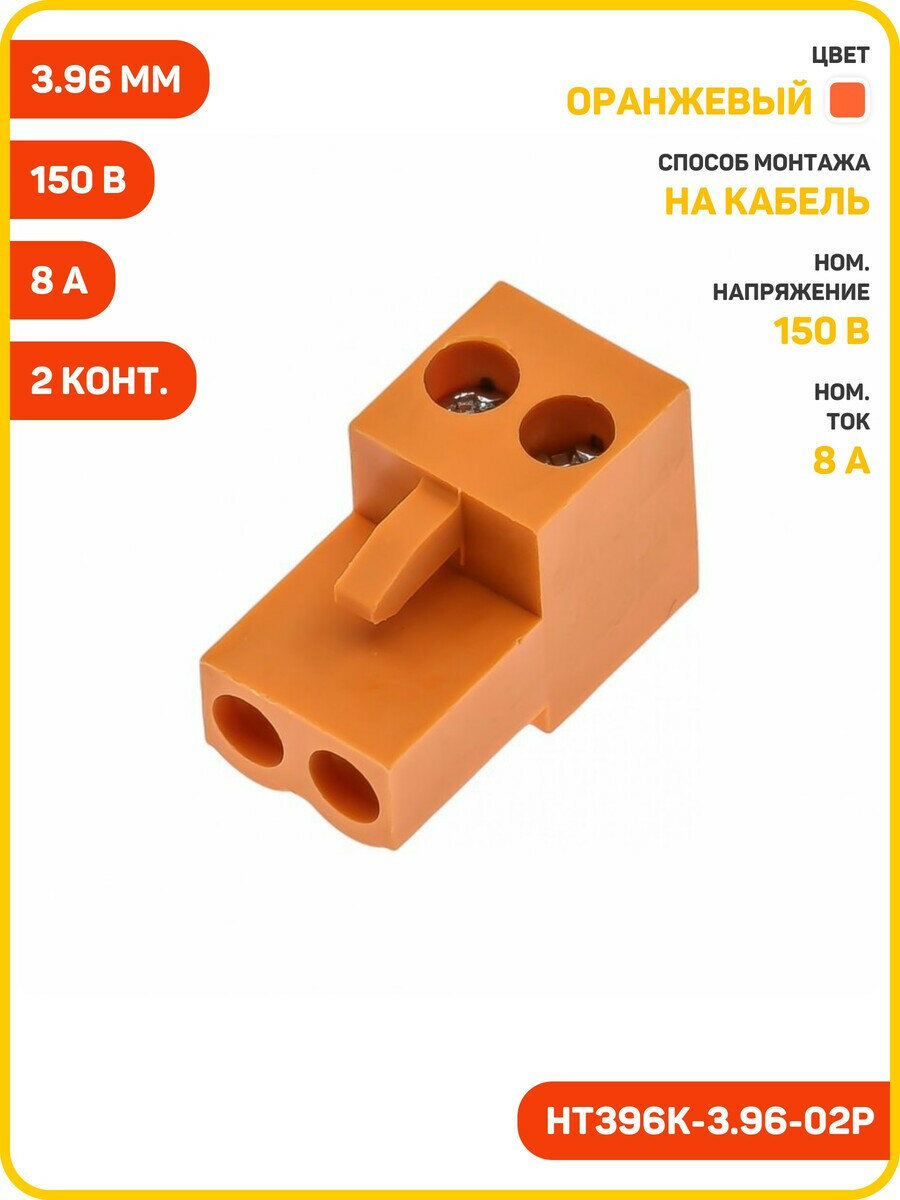 Клеммник CNLIFENG разъемный на кабель 2 конт. шаг 3.96 мм 150 В/8 А (HT396K-3.96-02P) оранжевый