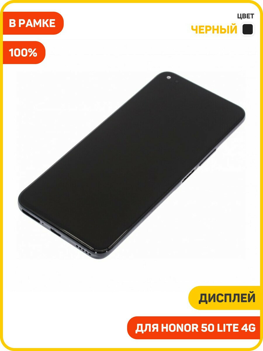 Дисплей для Honor 50 Lite 4G (в сборе с тачскрином) в рамке, черный, 100%